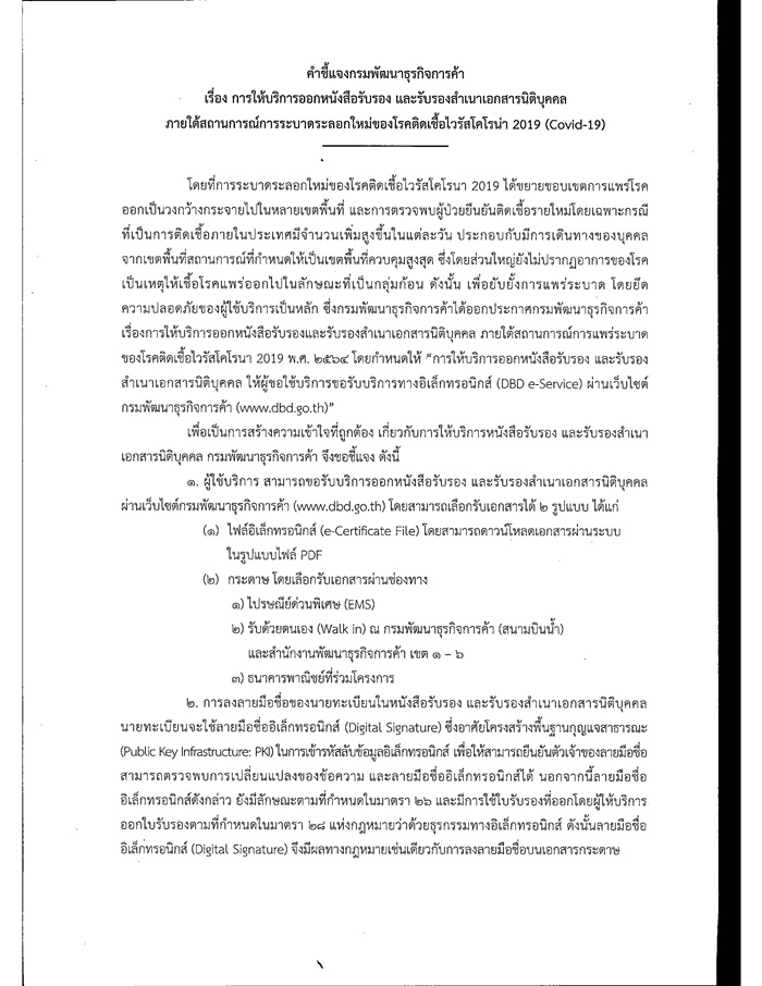บริการออกหนังสือรับรอง รับรองสำเนาเอกสารนิติบุคคล ต้องขอผ่าน DBD e ...
